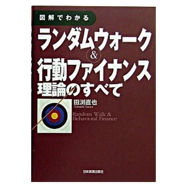 著者名：田渕直也出版社名：日本実業出版社発売日：2005年04月商品状態：良い※商品状態詳細は商品説明をご確認ください。