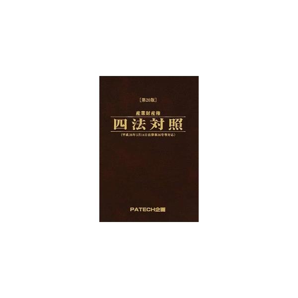著者名：ＰＡＴＥＣＨ企画出版社名：ＰＡＴＥＣＨ企画発売日：2014年09月商品状態：良い※商品状態詳細は商品説明をご確認ください。