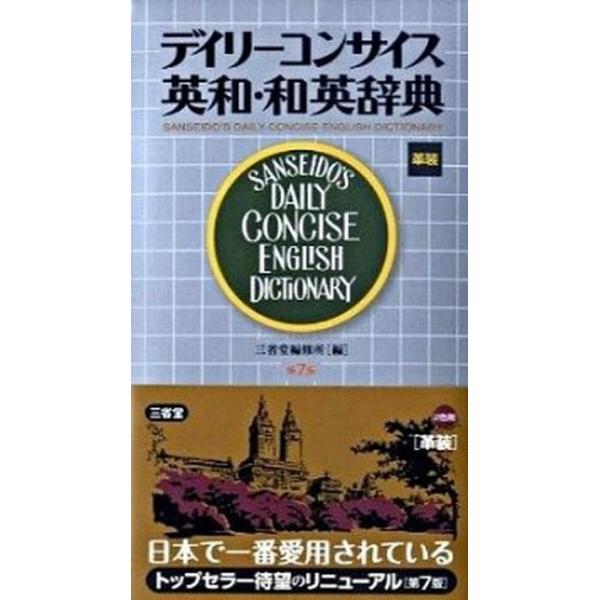 著者名：三省堂出版社名：三省堂発売日：2009年04月商品状態：良い※商品状態詳細は商品説明をご確認ください。