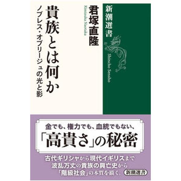 著者名：君塚直隆出版社名：新潮社発売日：2023年01月25日商品状態：非常に良い※商品状態詳細は商品説明をご確認ください。