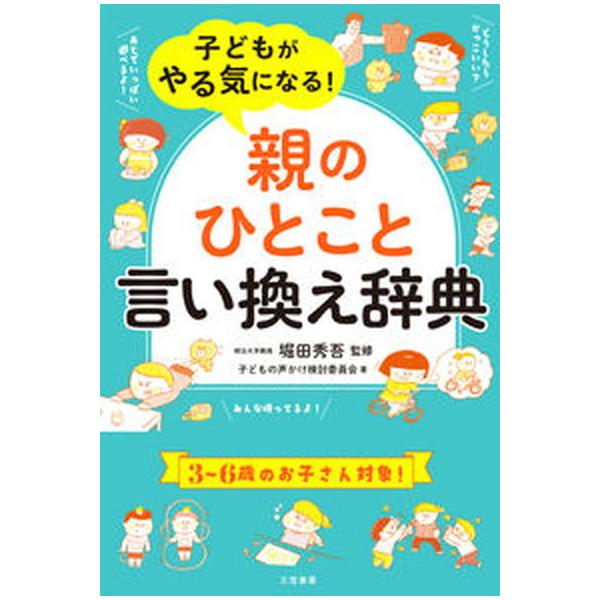 著者名：子どもの声かけ検討委員会、堀田秀吾出版社名：三笠書房発売日：2022年04月20日商品状態：非常に良い※商品状態詳細は商品説明をご確認ください。