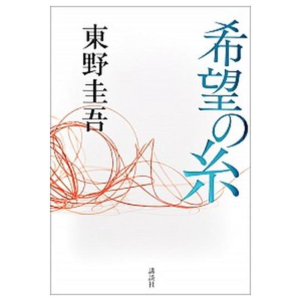 著者名：東野圭吾出版社名：講談社発売日：2019年07月05日商品状態：良い※商品状態詳細は商品説明をご確認ください。