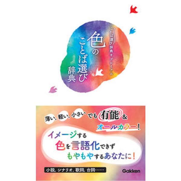 著者名：編集:学研辞典編集部出版社名：Ｇａｋｋｅｎ発売日：2019年07月30日商品状態：非常に良い※商品状態詳細は商品説明をご確認ください。