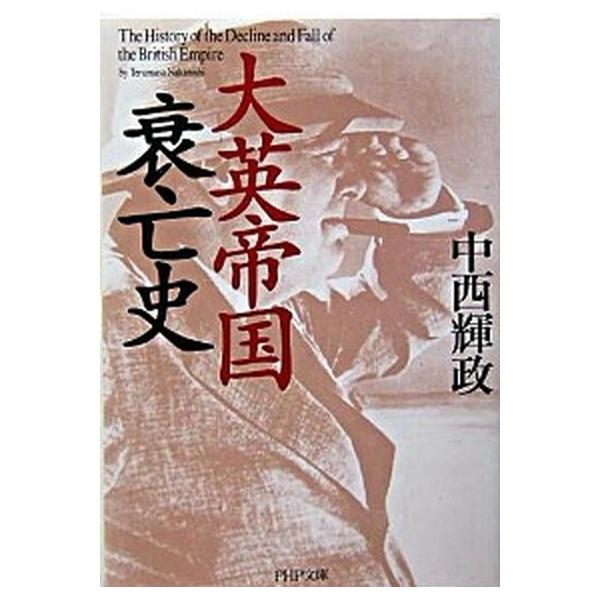 著者名：中西輝政出版社名：ＰＨＰ研究所発売日：2004年04月商品状態：良い※商品状態詳細は商品説明をご確認ください。