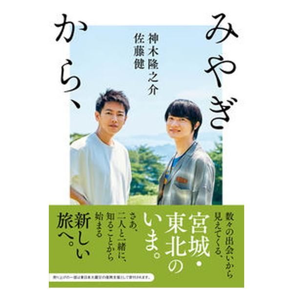 著者名：佐藤健、神木隆之介出版社名：ＮＨＫ出版発売日：2022年03月05日商品状態：非常に良い※商品状態詳細は商品説明をご確認ください。