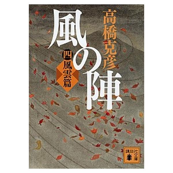 著者名：高橋克彦出版社名：講談社発売日：2018年04月13日商品状態：非常に良い※商品状態詳細は商品説明をご確認ください。