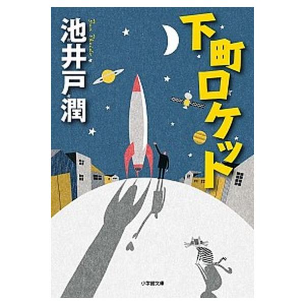著者名：池井戸潤出版社名：小学館発売日：2013年12月26日商品状態：良い※商品状態詳細は商品説明をご確認ください。