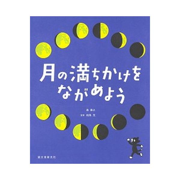 著者名：相馬充、森雅之出版社名：誠文堂新光社発売日：2018年09月14日商品状態：非常に良い※商品状態詳細は商品説明をご確認ください。