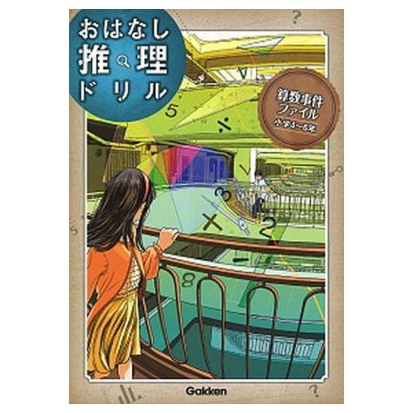 著者名：山本省三（児童文学）、学研プラス出版社名：Ｇａｋｋｅｎ発売日：2019年06月25日商品状態：非常に良い※商品状態詳細は商品説明をご確認ください。