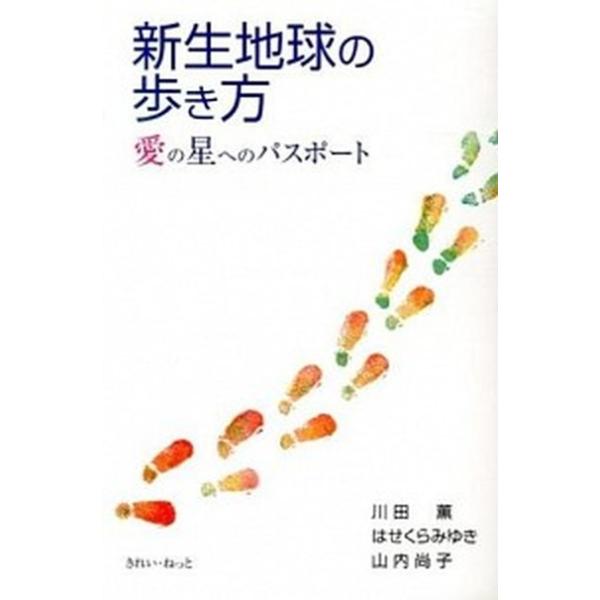 著者名：川田薫、はせくらみゆき出版社名：きれい・ねっと発売日：2014年01月商品状態：良い※商品状態詳細は商品説明をご確認ください。