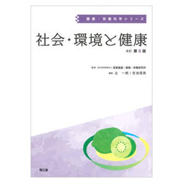 著者名：医薬基盤・健康・栄養研究所、辻一郎出版社名：南江堂発売日：2020年03月30日商品状態：良い※商品状態詳細は商品説明をご確認ください。