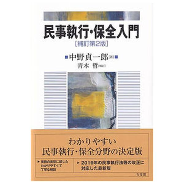 著者名：中野貞一郎、青木哲出版社名：有斐閣発売日：2022年09月20日商品状態：非常に良い※商品状態詳細は商品説明をご確認ください。