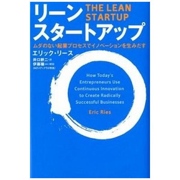 著者名：エリック・リ−ス、井口耕二出版社名：日経ＢＰ発売日：2012年04月商品状態：非常に良い※商品状態詳細は商品説明をご確認ください。