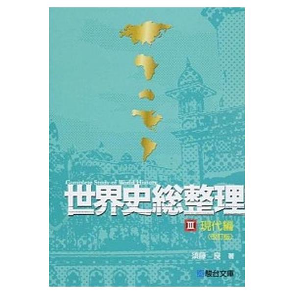 著者名：須藤良出版社名：駿台文庫発売日：2015年08月11日商品状態：非常に良い※商品状態詳細は商品説明をご確認ください。
