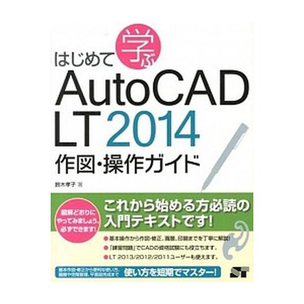 著者名：鈴木孝子（ＣＡＤインストラクター）出版社名：ソ−テック社発売日：2013年06月商品状態：良い※商品状態詳細は商品説明をご確認ください。