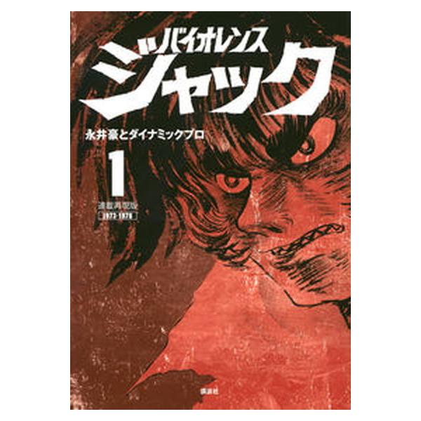 著者名：永井豪、ダイナミックプロ出版社名：講談社発売日：2018年08月30日商品状態：非常に良い※商品状態詳細は商品説明をご確認ください。