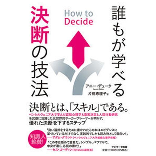 著者名：アニー・デューク、片桐恵里子出版社名：サンマ−ク出版発売日：2021年07月30日商品状態：非常に良い※商品状態詳細は商品説明をご確認ください。