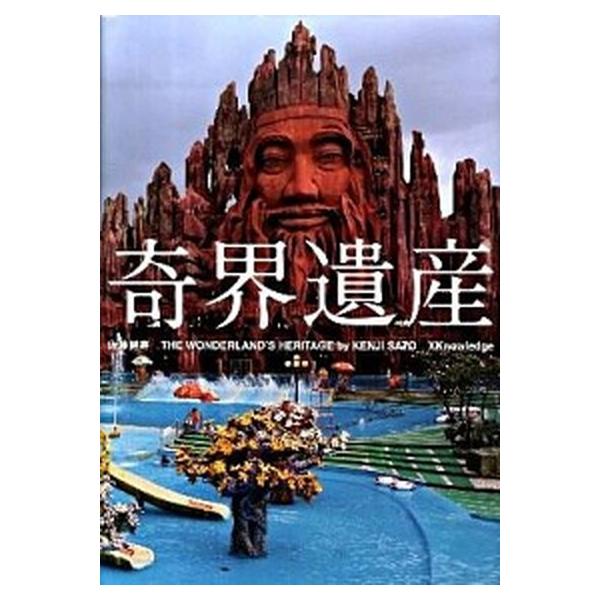 著者名：佐藤健寿出版社名：エクスナレッジ発売日：2010年01月商品状態：良い※商品状態詳細は商品説明をご確認ください。