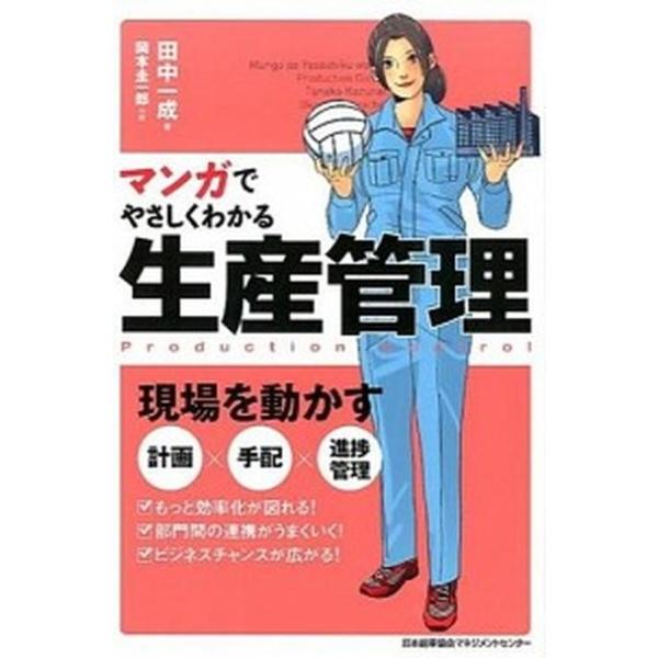 著者名：田中一成、岡本圭一郎出版社名：日本能率協会マネジメントセンタ−発売日：2014年03月商品状態：非常に良い※商品状態詳細は商品説明をご確認ください。