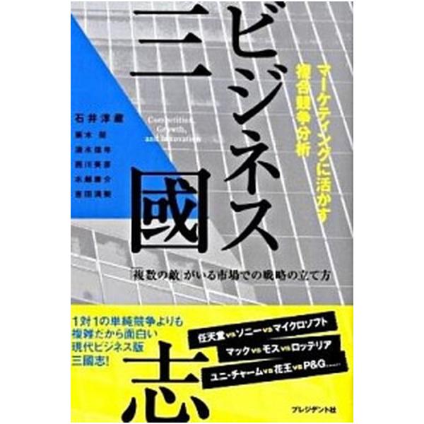 著者名：石井淳蔵、栗木契出版社名：プレジデント社発売日：2009年01月商品状態：良い※商品状態詳細は商品説明をご確認ください。