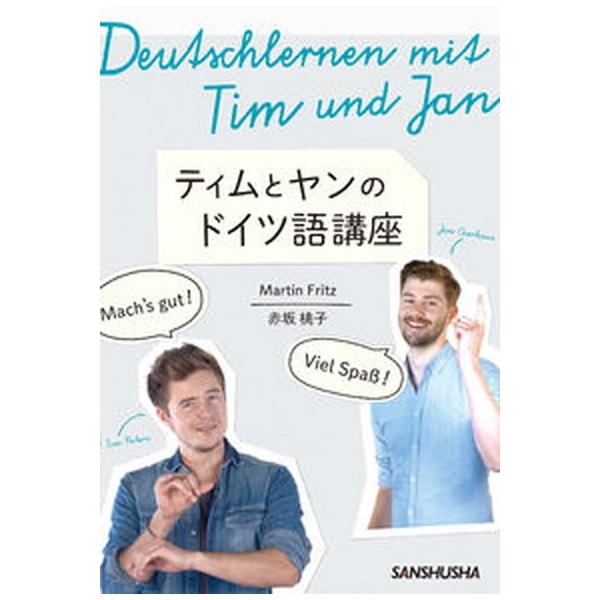 著者名：マーティン・フリッツ、赤坂桃子出版社名：三修社発売日：2018年10月03日商品状態：非常に良い※商品状態詳細は商品説明をご確認ください。