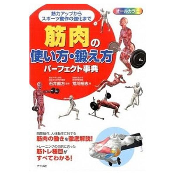 著者名：荒川裕志、石井直方出版社名：ナツメ社発売日：2015年10月商品状態：非常に良い※商品状態詳細は商品説明をご確認ください。