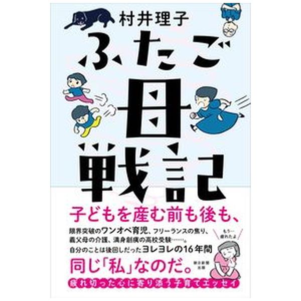 著者名：村井理子出版社名：朝日新聞出版発売日：2023年03月30日商品状態：非常に良い※商品状態詳細は商品説明をご確認ください。