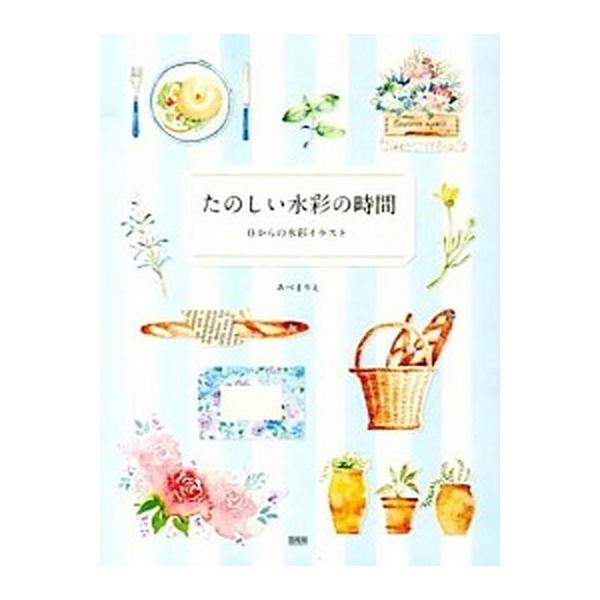 著者名：あべまりえ出版社名：ビ−・エヌ・エヌ新社発売日：2013年11月商品状態：非常に良い※商品状態詳細は商品説明をご確認ください。