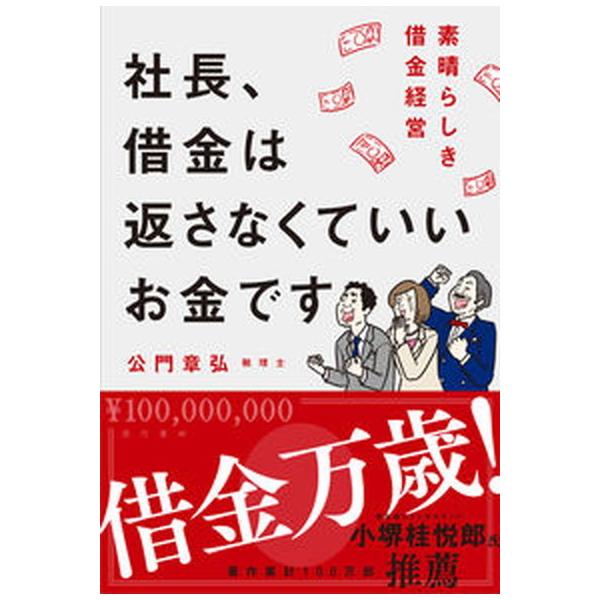 著者名：公門章弘出版社名：現代書林発売日：2021年11月30日商品状態：非常に良い※商品状態詳細は商品説明をご確認ください。