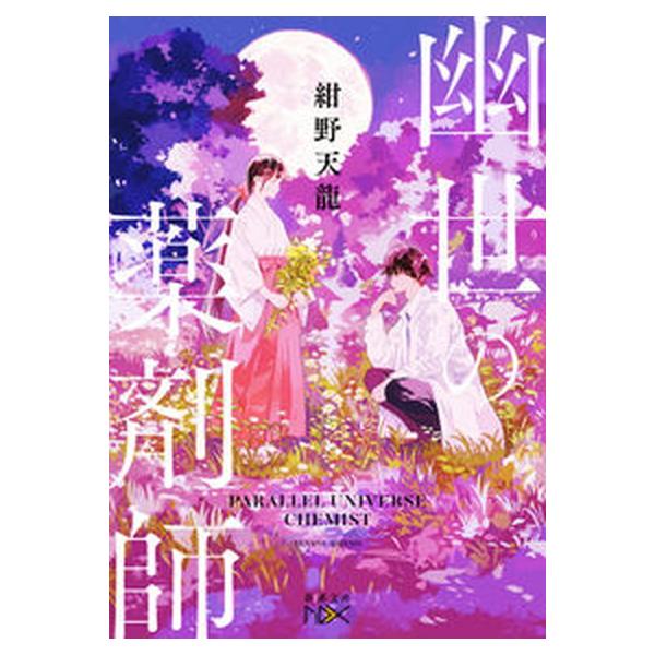 著者名：紺野天龍出版社名：新潮社発売日：2022年04月01日商品状態：非常に良い※商品状態詳細は商品説明をご確認ください。