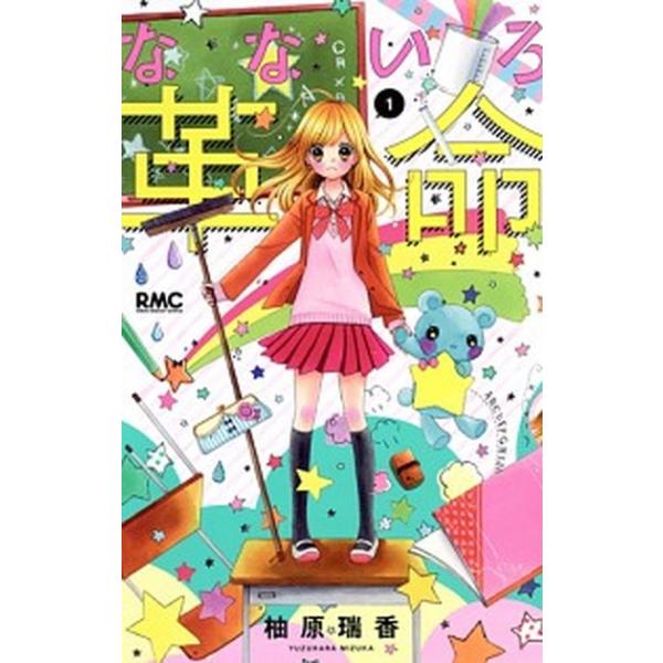 著者名：柚原,瑞香出版社名：集英社発売日：2014年12月商品状態：非常に良い※商品状態詳細は商品説明をご確認ください。