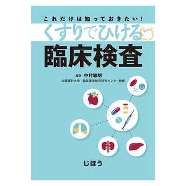 著者名：中村敏明出版社名：じほう発売日：2017年3月25日商品状態：良い※商品状態詳細は商品説明をご確認ください。