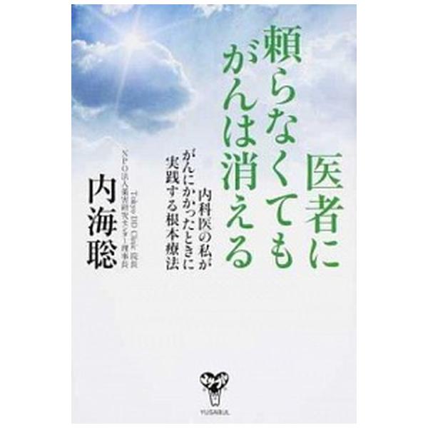 著者名：内海聡出版社名：ユサブル発売日：2017年07月22日商品状態：非常に良い※商品状態詳細は商品説明をご確認ください。