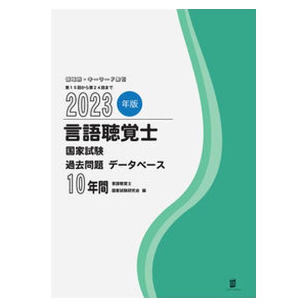 著者名：言語聴覚士国家試験研究会出版社名：ＧＬＡＮＺ　ＰＬＡＮＮＩＮＧ発売日：2022年07月21日商品状態：良い※商品状態詳細は商品説明をご確認ください。