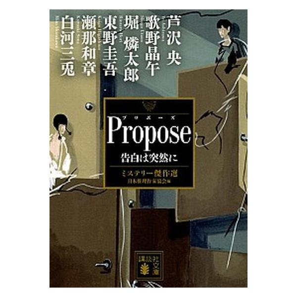 著者名：日本推理作家協会出版社名：講談社発売日：2018年05月15日商品状態：良い※商品状態詳細は商品説明をご確認ください。