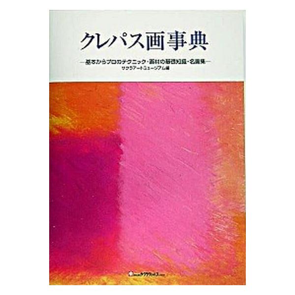 著者名：サクラア−トミュ−ジアム、清水靖子出版社名：サクラクレパス発売日：2005年05月商品状態：良い※商品状態詳細は商品説明をご確認ください。