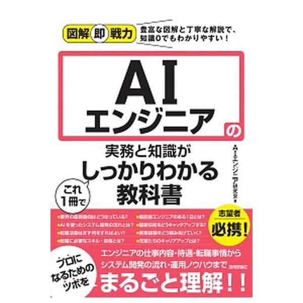 著者名：ＡＩエンジニア研究会出版社名：技術評論社発売日：2021年02月23日商品状態：非常に良い※商品状態詳細は商品説明をご確認ください。