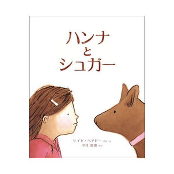 著者名：ケイト・ベアビー、中井貴惠出版社名：イマジネイション・プラス発売日：2019年02月19日商品状態：良い※商品状態詳細は商品説明をご確認ください。