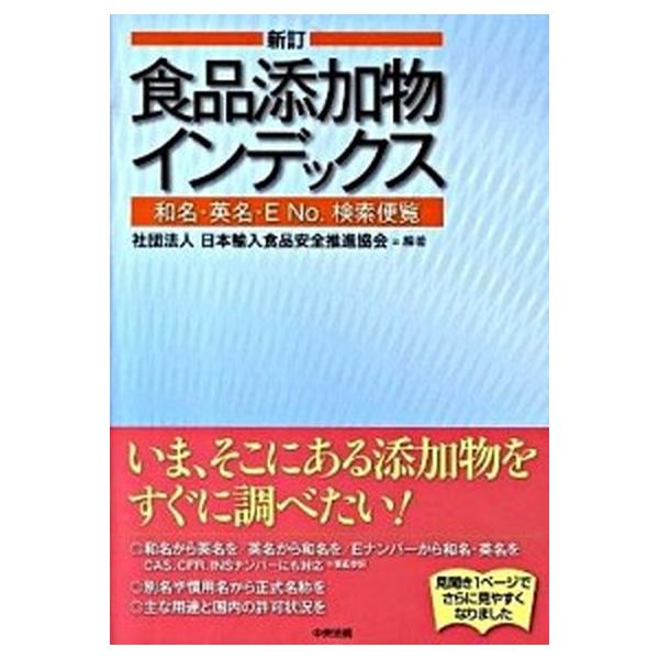 著者名：日本輸入食品安全推進協会出版社名：中央法規出版発売日：2009年11月商品状態：良い※商品状態詳細は商品説明をご確認ください。