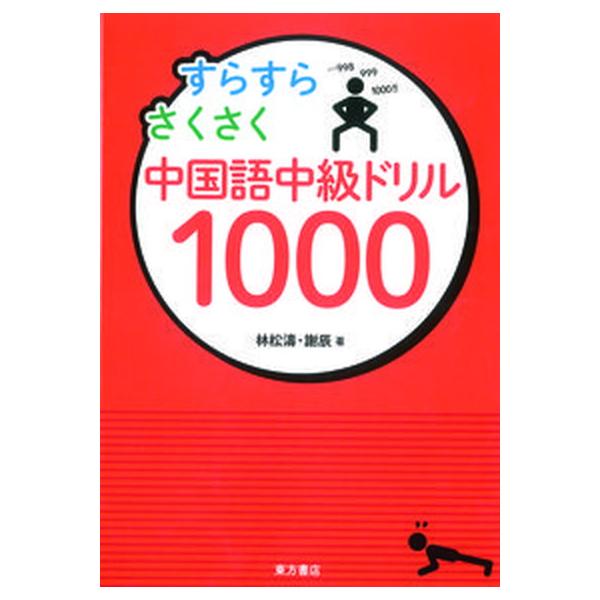 著者名：林松濤、謝辰出版社名：東方書店発売日：2019年01月31日商品状態：非常に良い※商品状態詳細は商品説明をご確認ください。
