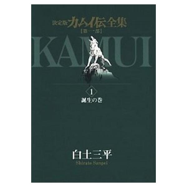 著者名：白土三平出版社名：小学館発売日：2005年09月30日商品状態：非常に良い※商品状態詳細は商品説明をご確認ください。