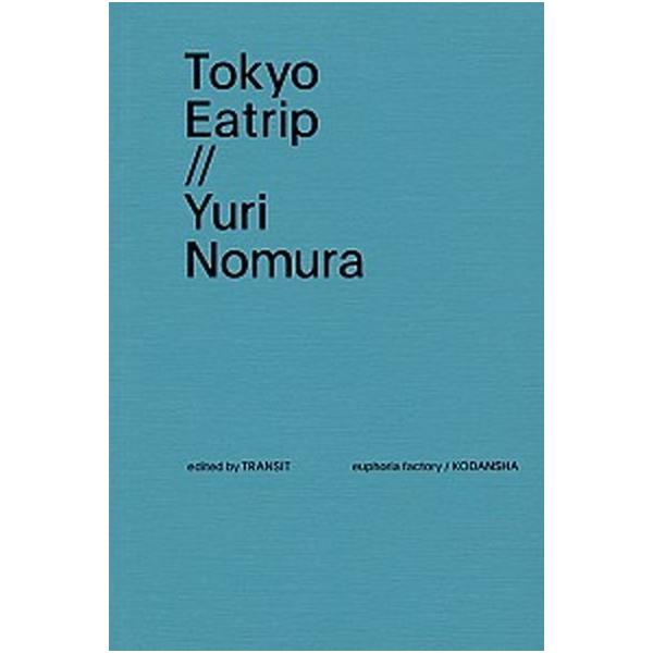 著者名：野村友里出版社名：ｅｕｐｈｏｒｉａ　ｆａｃｔｏｒｙ　ＴＲＡ発売日：2018年03月09日商品状態：非常に良い※商品状態詳細は商品説明をご確認ください。