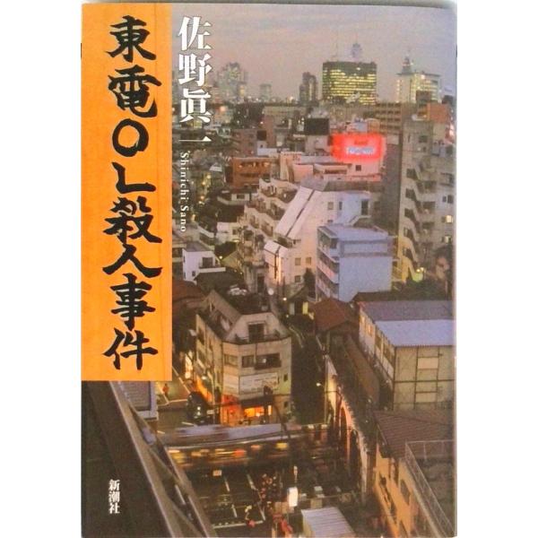 著者名：佐野眞一（ノンフィクション作家）出版社名：新潮社発売日：2000年05月10日商品状態：良い※商品状態詳細は商品説明をご確認ください。