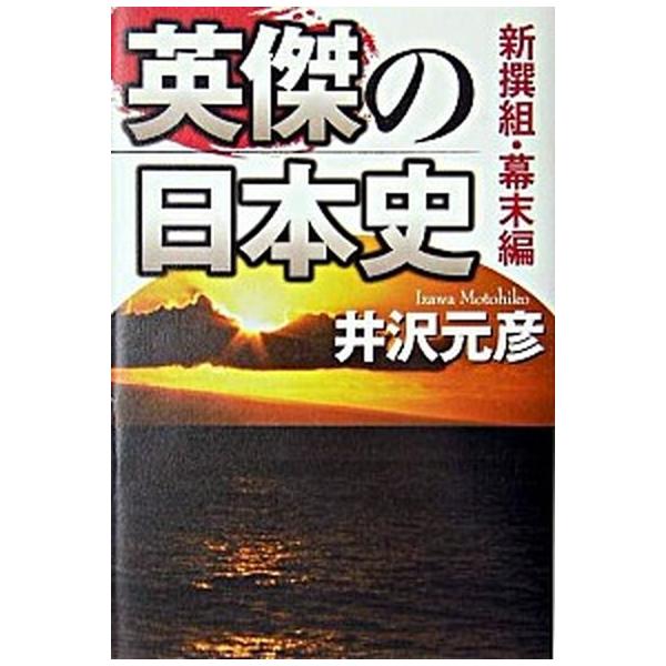 著者名：井沢元彦出版社名：角川書店発売日：2004年10月商品状態：良い※商品状態詳細は商品説明をご確認ください。