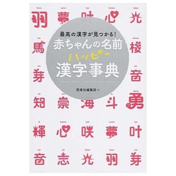 著者名：西東社出版社名：西東社発売日：2014年09月商品状態：非常に良い※商品状態詳細は商品説明をご確認ください。