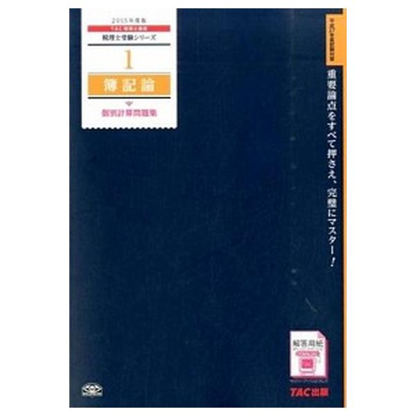 著者名：ＴＡＣ株式会社出版社名：ＴＡＣ発売日：2014年09月12日商品状態：良い※商品状態詳細は商品説明をご確認ください。