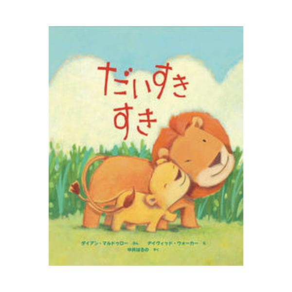 著者名：ダイアン・マルドゥロー、デイヴィッド・ウォーカー出版社名：イマジネイション・プラス発売日：2019年02月19日商品状態：非常に良い※商品状態詳細は商品説明をご確認ください。