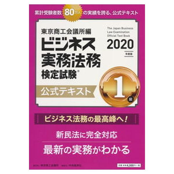 著者名：東京商工会議所出版社名：東京商工会議所発売日：2020年03月31日商品状態：非常に良い※商品状態詳細は商品説明をご確認ください。
