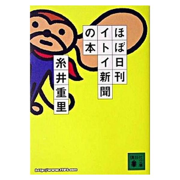 著者名：糸井重里出版社名：講談社発売日：2004年10月15日商品状態：非常に良い※商品状態詳細は商品説明をご確認ください。