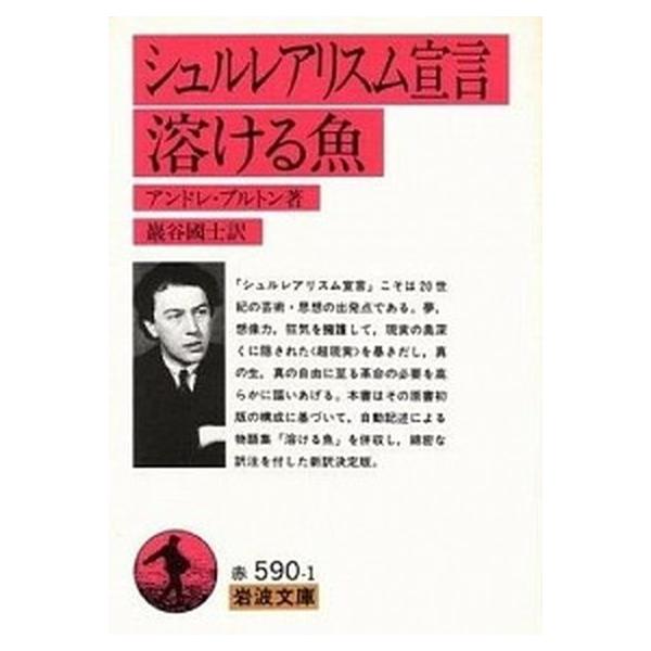 著者名：アンドレ・ブルトン、巌谷国士出版社名：岩波書店発売日：1992年06月16日商品状態：非常に良い※商品状態詳細は商品説明をご確認ください。